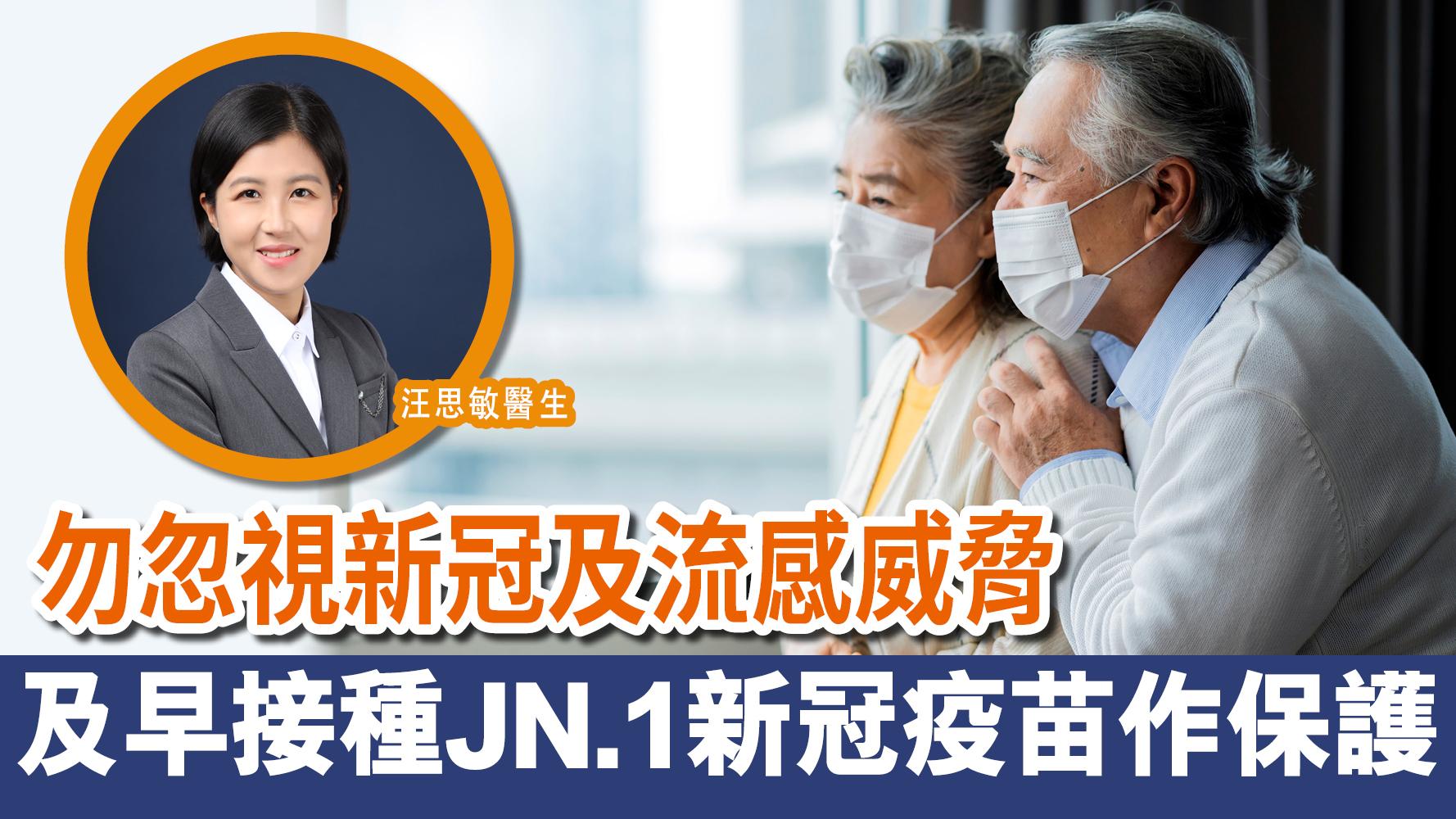 勿忽視新冠及流感威脅 及早接種JN.1新冠疫苗作保護 | am730